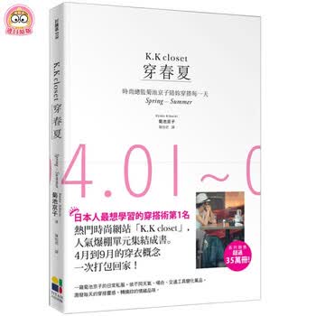 【现货】 港台原版 穿春夏：时尚总监菊京子陪你穿搭每一天 服装服饰搭配技巧 穿衣搭配时尚 繁体中文图书