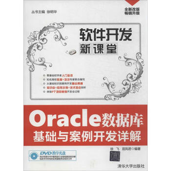 Oracle数据库基础与案例开发详解(全新改版)