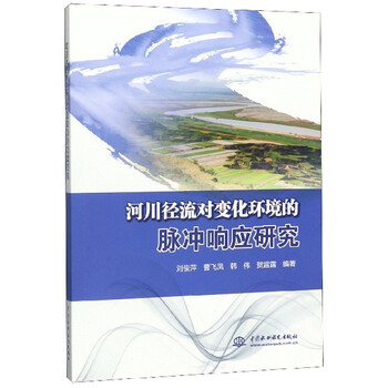 河川径流对变化环境的脉冲响应研究