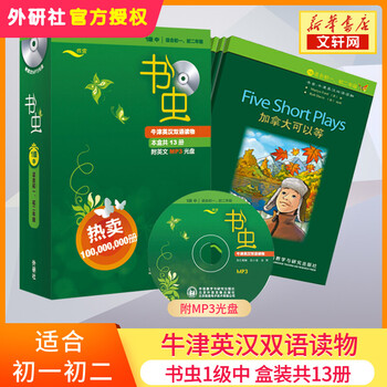 书虫系列 1级一级中 牛津英汉双语读物 全套13册 附光盘 适合初一初二