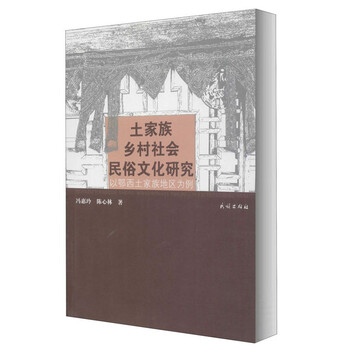 土家族乡村社会民俗文化研究:以鄂西土家族地区为例