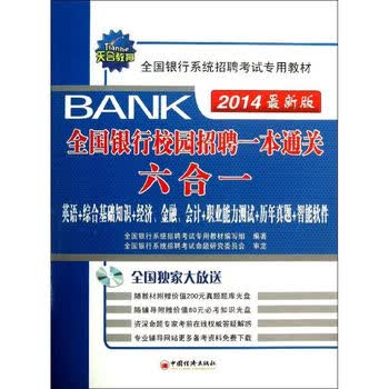 全国银行校园招聘一本通关六合一 