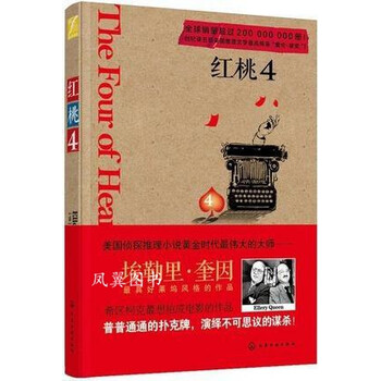 红桃4 埃勒里·奎因著 化学工业出版社
