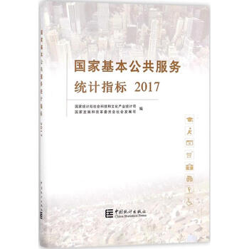 国家基本公共服务统计指标.2017 书籍