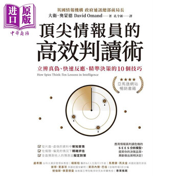 情报员的高效判读术 立辨真伪 快速反应 精准决策的10个技巧 港台原版 大卫 奥蒙德 商周