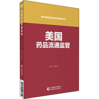 美国药品流通监管 陈永法 编 书籍