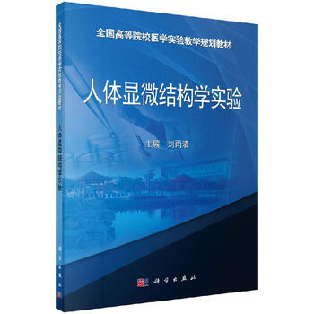 人体显微结构学实验 科学出版社