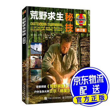 荒野求生秘技 修订版
