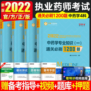 执业药师习题2022 执业药师资格考试用书 执业药师西药 执业药师中药 通关必刷1200题 职业药师书法规赠视频 中药学4科套装