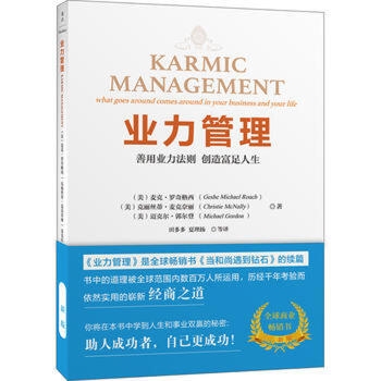 【当天发】业力管理-善用业力法则创造富足人生(新版)当和尚遇到钻石》续篇能断金刚作者麦克·罗奇
