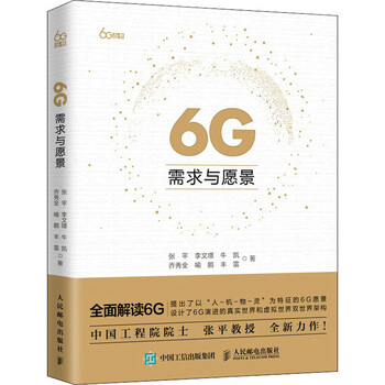 6G需求与愿景 张平 等  书籍