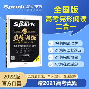 2022星火英语高考完形填空与阅读理解七选五200篇赠2021年英语真题高三必刷题巅峰训练专项