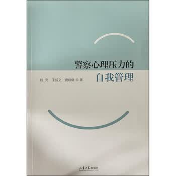 警察心理压力的自我管理