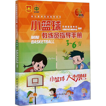 小篮球教练员指导手册 3~6岁