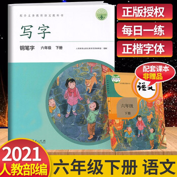 人教版 写字教材（钢笔字）六年级下册语文书同步字帖