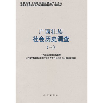 广西壮族社会历史调查(3)【正版图书】