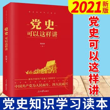 党史可以这样讲（2021版）斯国新 著 党史知识学习读本 人民日报出版社