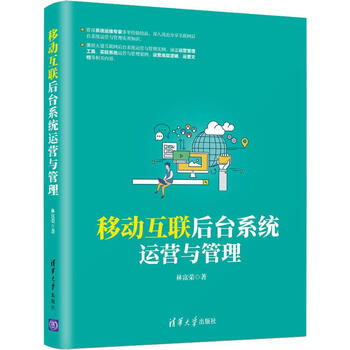 移动互联后台系统运营与管理 林富荣  书籍