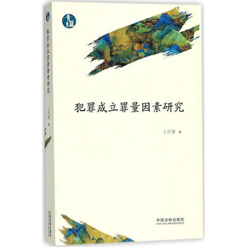 犯罪成立罪量因素研究
