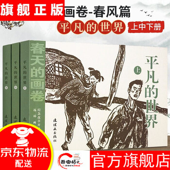 【官方旗舰】【王芳推荐】春天的画卷-春风篇 平凡的世界（套装上中下册）路遥，李志武 连环画出版社