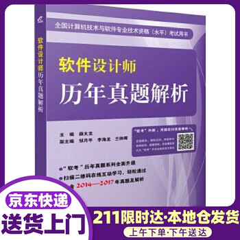 软件设计师历年真题解析 薛大龙 电子工业出版社