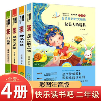 快乐读书吧二年级下册全套4册 注音版神笔马良七色花愿望的实现一起长大的玩具快乐读书吧下册课外必读书籍