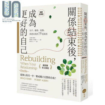 关系结束后 成为更好的自己 分手 离婚 丧偶 重建自我的19段旅程 港台原版 布鲁斯 费雪 罗伯特 艾伯提 日出