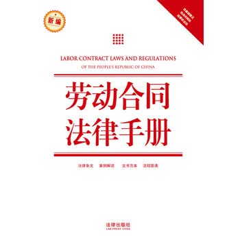 劳动合同法律手册 法律出版社法规中心 法律出版社【正版图书】