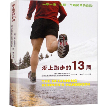 【新版】爱上跑步的13周