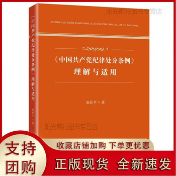 k2021 中国共产党纪律处分条例 理解与适用 中国方正出版社 9787517409878