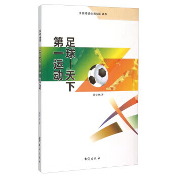 足球-天下运动 盛文林 台海出版社
