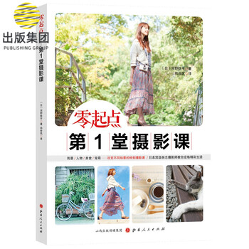 零起点 : 第1 堂摄影课