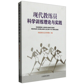 现代教练员科学训练理论与实践 【正版书】