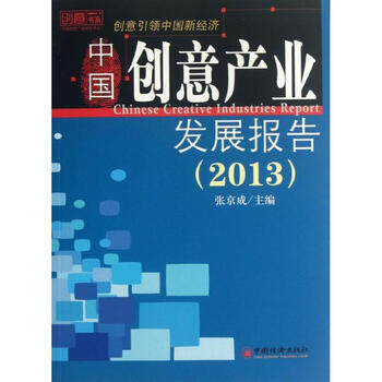 中国创意产业发展报告  张京成 编  书籍