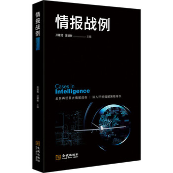 情报战例 孙建民,汪明敏 编 书籍