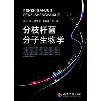 分枝杆菌分子生物学 9787509134023