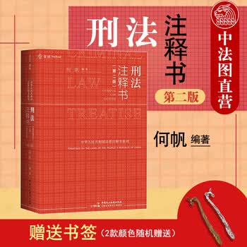 麦读2021新 刑法注释书 第二版2版 何帆 刑法一本通法律工具书 刑法修正案十一 刑事办案红宝书