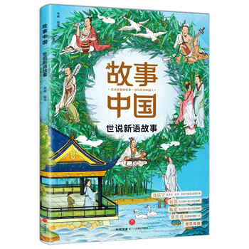 故事中国 世说新语故事 国学启蒙 传统文化 285个典籍故事 注解丰富国风插画做有根的中国人5-14岁