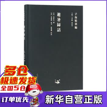 避暑录话/子海精华编
