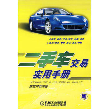 【保证正版】二手车交易实用手册 陈高翔著 机械工业出版社 9787111240860