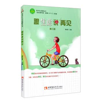 跟焦虑说再见（第3版）