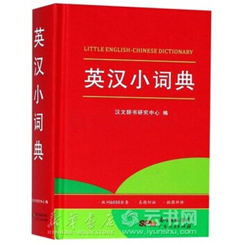 新华书店 英汉小词典(精) 编者:汉文辞书研究中心