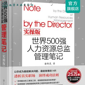 世界500强人力资源总监管理笔记实操版