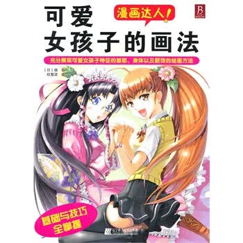 漫画达人！可爱女孩子的画法【正版图书】