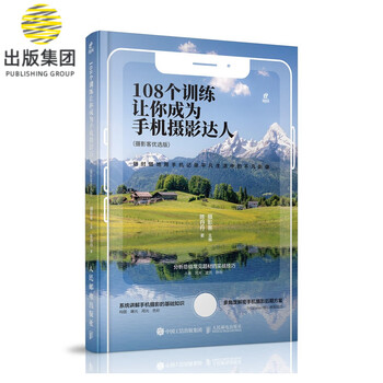 108个训练让你成为手机摄影达人