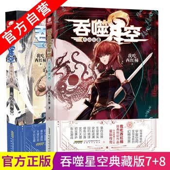 【官方自营】 吞噬星空典藏版7+8 共2册 我吃西红柿人气经典奇幻代表作 奇幻小说