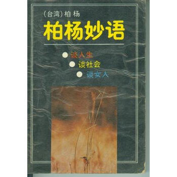 柏杨妙语 柏杨