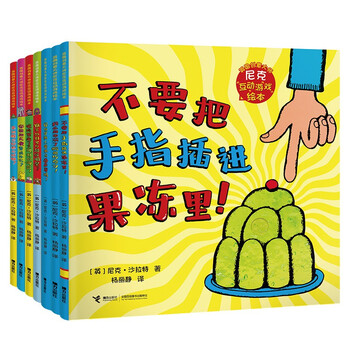 英国创意大师尼克互动游戏绘本（套装共7册）
