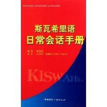 斯瓦希里语日常会话手册