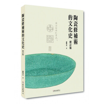 陶瓷修补术的文化史（修订版）20 谢明良大学 进口原版恒学